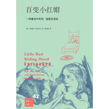 【京联正品】百变小红帽：一则童话中的性.道德及演变奥兰斯汀9787108044440