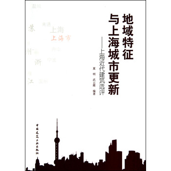 地域特征与上海城市*新--上海近代建筑选评