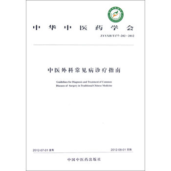 中医外科常见病诊疗指南(ZYYXH\T177-202-2012)