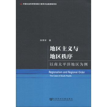 地区主义与地区秩序：以南太平洋地区为例