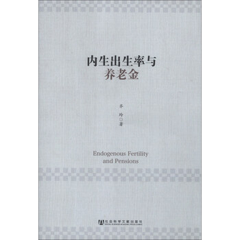 内生出生率与养老金