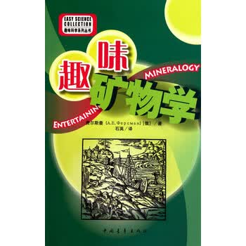 趣味矿物学/趣味科学系列丛书
