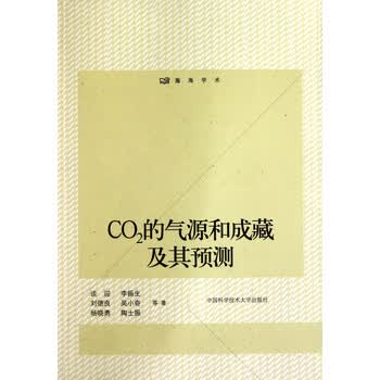 CO2的气源和成藏及其预测