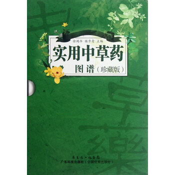 实用中草药图谱(珍藏版)(精)