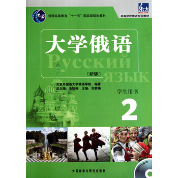 大学俄语(附光盘新版学生用书2高等学校俄语专业教材)