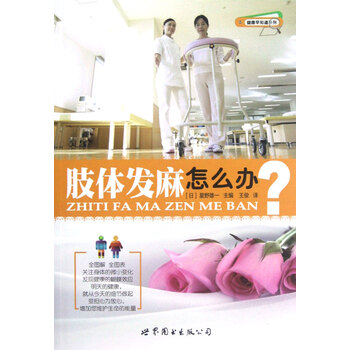 肢体发麻怎么办/健康早知道系列