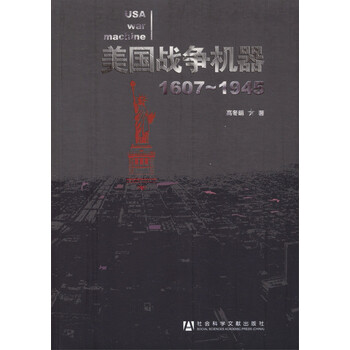 美国战争机器（1607-1945）