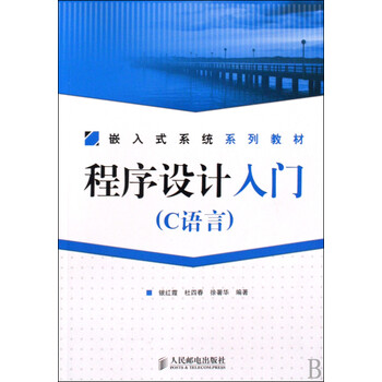 程序设计入门(C语言嵌入式系统系列教材)