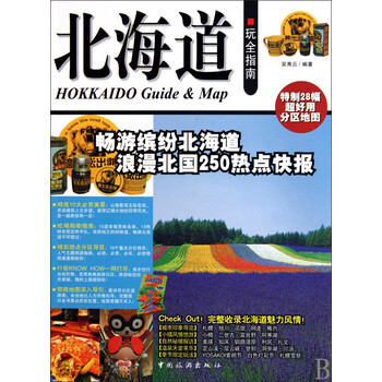 北海道玩全指南
