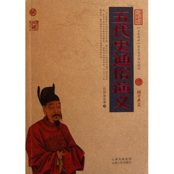 五代史通俗演义/中国古典名著百部藏书