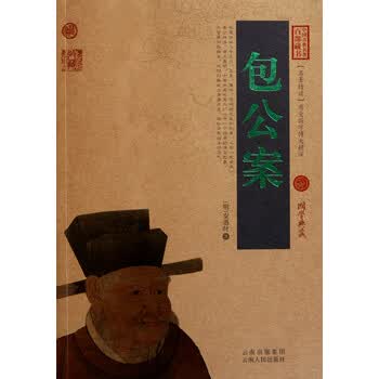 包公案/中国古典名著百部藏书