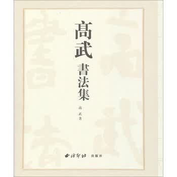 高武书法集