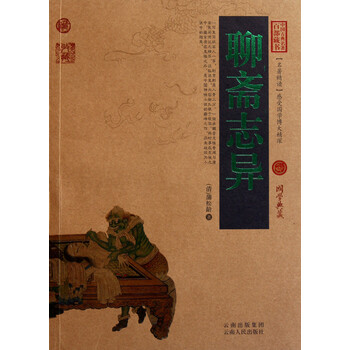 聊斋志异/中国古典名*百部藏书