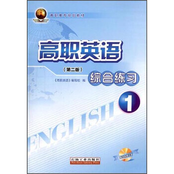  高职英语综合练习1(第二版)9787502197049