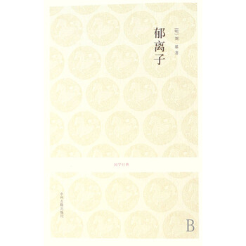 郁离子/国学经典