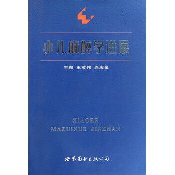 小儿麻醉学进展(精)
