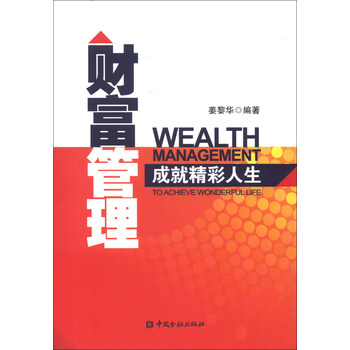 财富管理：成就精彩人生
