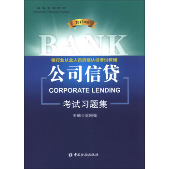 银行业从业人员资格认证考试教辅：公司信贷考试习题集（2013年版）