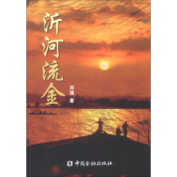 沂河流金