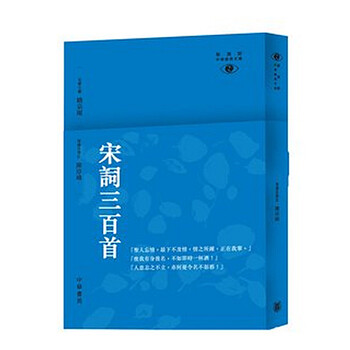 港版宋词三百首- 新视野中华经典文库/康震/香港中华书局