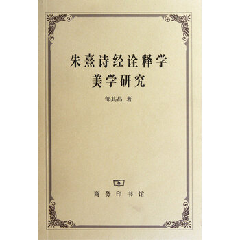 朱熹诗经诠释学美学研究