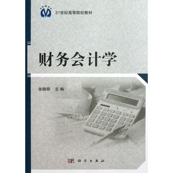 财务会计学(21世纪高等院校教材)