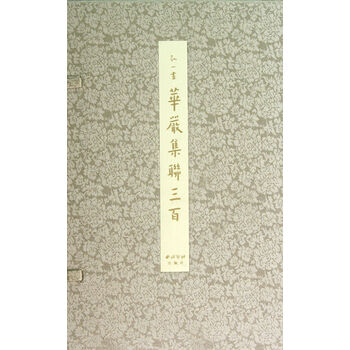 弘一书华严集联三百(上中下)(精)