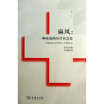 麻风--一种疾病的医疗社会史/医学人文
