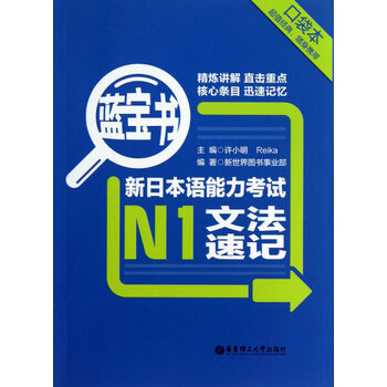 新日本语能力考试N1文法速记(口袋本蓝宝书)