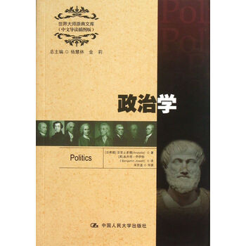 政治学(中文导读插图版)/世界大师原典文库