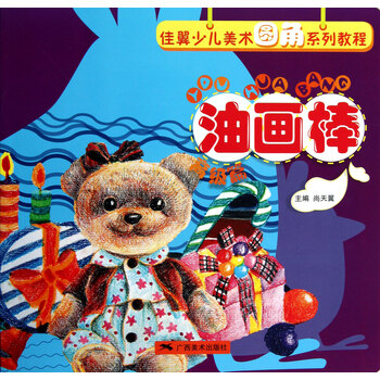 油画棒(**篇佳翼少儿美术圆角系列教程)