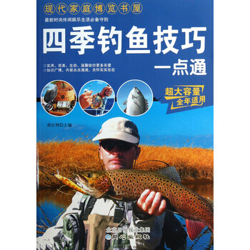 四季钓鱼技巧一点通/现代家庭博览书屋