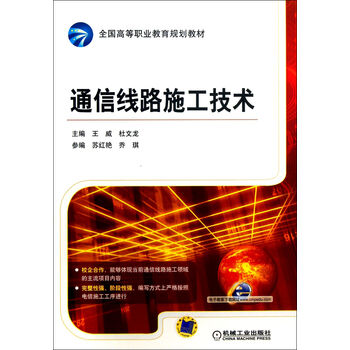 通信线路施工技术(全国高等职业教育规划教材)