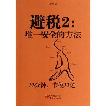避税2--唯一安全的方法