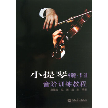 小提琴音阶训练教程(中高级第1分册)