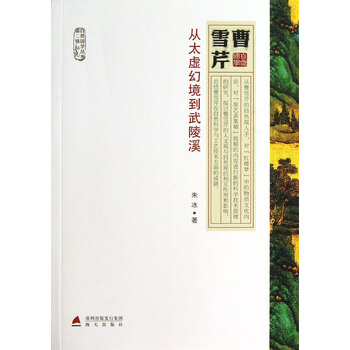 曹雪芹(从太虚幻境到武陵溪)/自然国学丛书