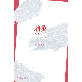 骆英诗选