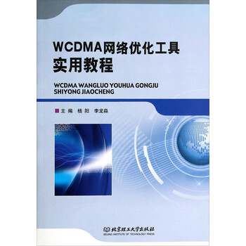   WCDMA网络优化工具实用教程.9787564085490北京理工大学
