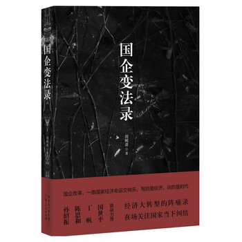   国企变法录9787218092683广东人民