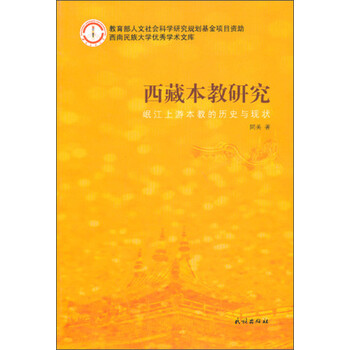 西南民族大学优秀学术文库·西藏本教研究：岷江上游本教的历史与现状