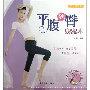 {正版新书}平腹翘臀窈窕术9787504856432