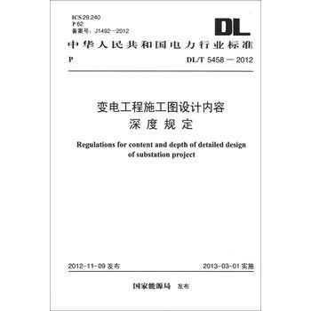 中华人民共和国电力行业标准（DL/T 5458-2012）：变电工程施工图设计内容深度规定