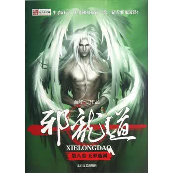 邪龙道·第8卷：天罗地网