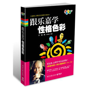 包邮正版跟乐嘉学性格色彩9787540448455