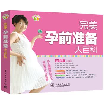完美孕前准备大百科9787121180606