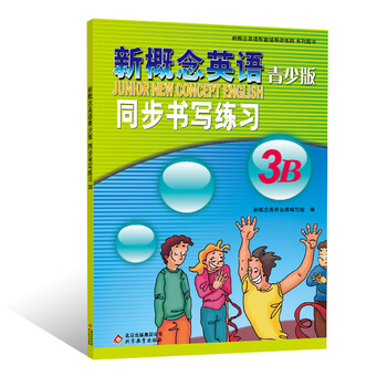 新概念英语：同步书写练习3B（青少版）