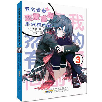 《我的青春恋爱喜剧果然有问题》39787539767741