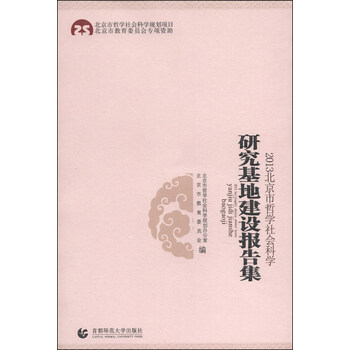 2013北京市哲学社会科学研究基地建设报告集