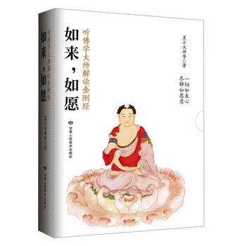 如来，如愿：听佛学大师解读金刚经