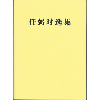 任弼时选集